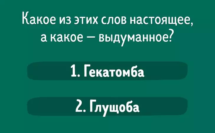 Тест: Чи зможете ви відрізнити 15 вигаданих слів від реально існуючих? 4439_15