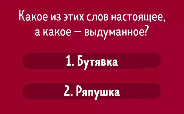 Тест: Чи зможете ви відрізнити 15 вигаданих слів від реально існуючих? 4439_17