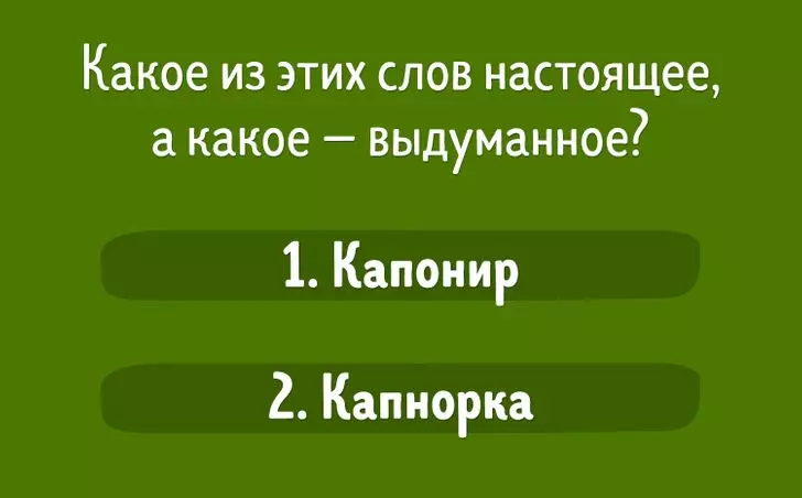 Тест: Чи зможете ви відрізнити 15 вигаданих слів від реально існуючих? 4439_19