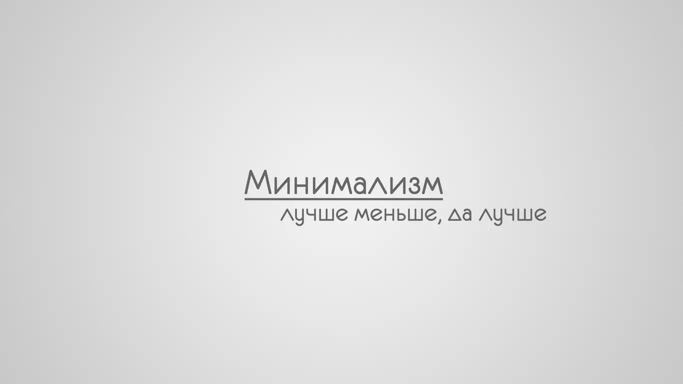 Беҳтар аст, бале беҳтар: 8 сабаб барои минимализми умр 4849_4