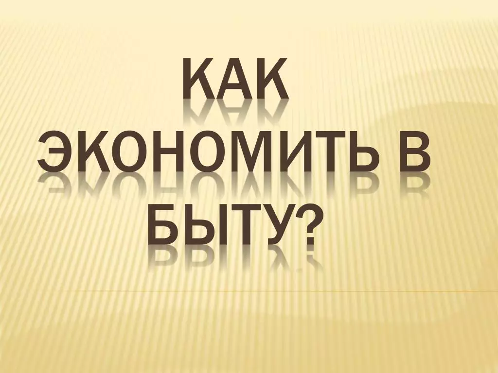 9 дробязяў, якія сапраўды дапамагаюць зэканоміць